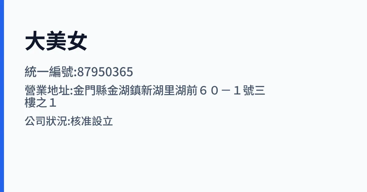 大美女 - 統編 87950365(金門縣) 公司登記資料與營業項目詳細圖表