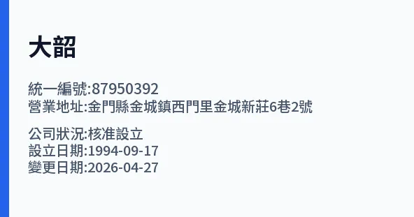 大韶的照片-統編 87950392(金門縣) 公司登記資料與營業項目詳細圖表