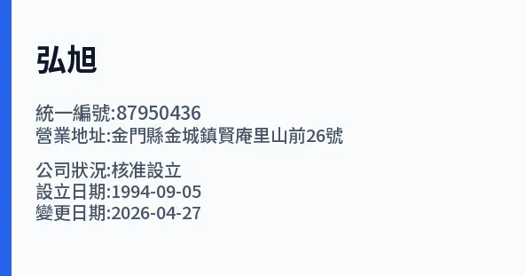 弘旭的照片-統編 87950436(金門縣) 公司登記資料與營業項目詳細圖表