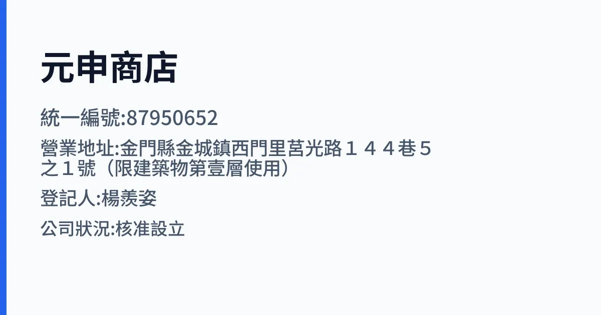 元申商店 - 統編 87950652(金門縣) 公司登記資料與營業項目詳細圖表