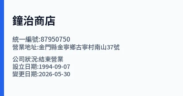 鐘治商店的照片-統編 87950750(金門縣) 公司登記資料與營業項目詳細圖表