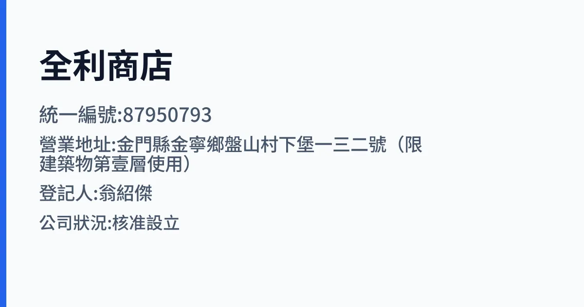 全利商店 - 統編 87950793(金門縣) 公司登記資料與營業項目詳細圖表