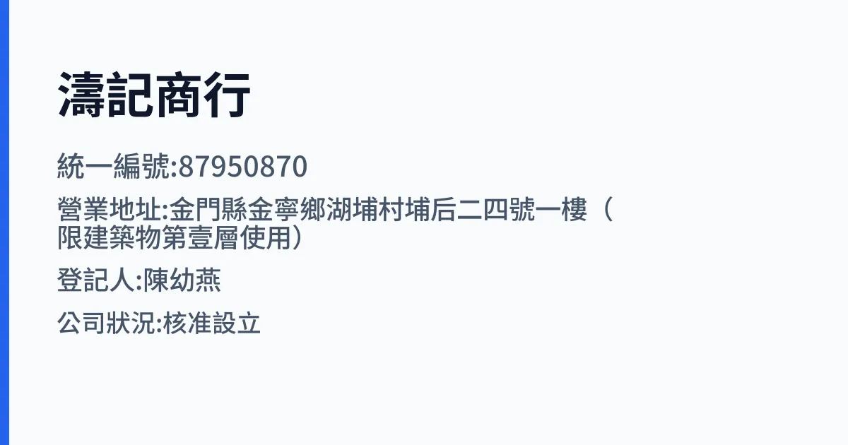 濤記商行 - 統編 87950870(金門縣) 公司登記資料與營業項目詳細圖表