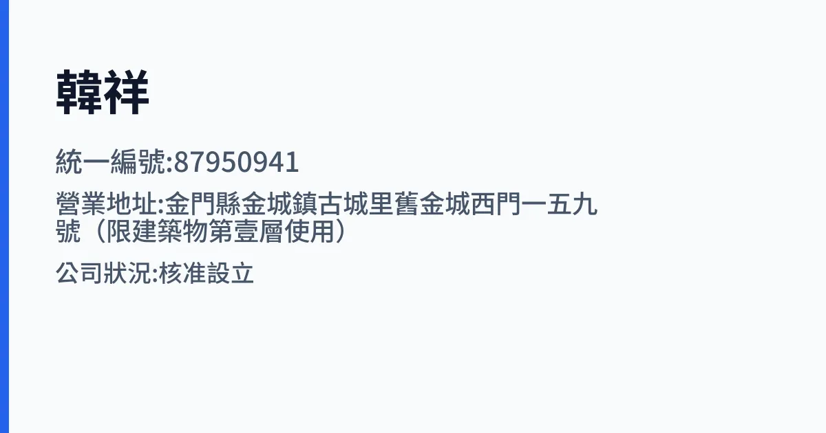 韓祥 - 統編 87950941(金門縣) 公司登記資料與營業項目詳細圖表