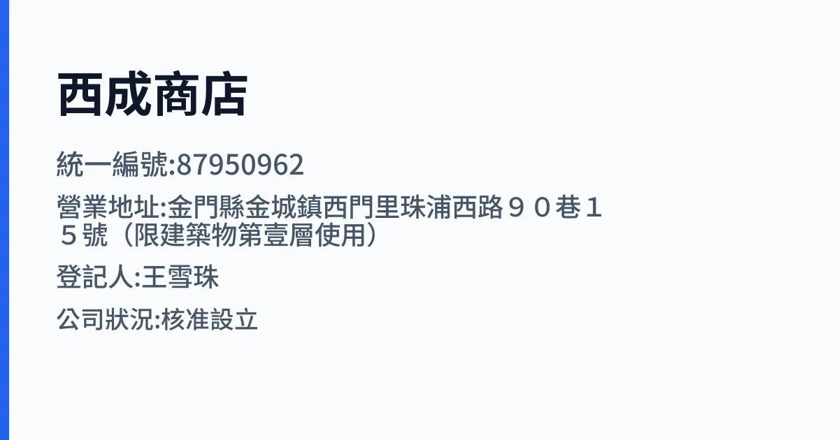 西成商店 - 統編 87950962(金門縣) 公司登記資料與營業項目詳細圖表