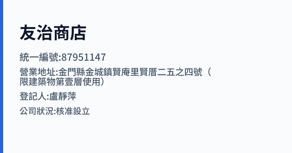 友治商店 - 統編 87951147(金門縣) 公司登記資料與營業項目詳細圖表