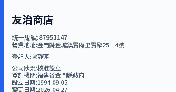友治商店的照片-統編 87951147(金門縣) 公司登記資料與營業項目詳細圖表