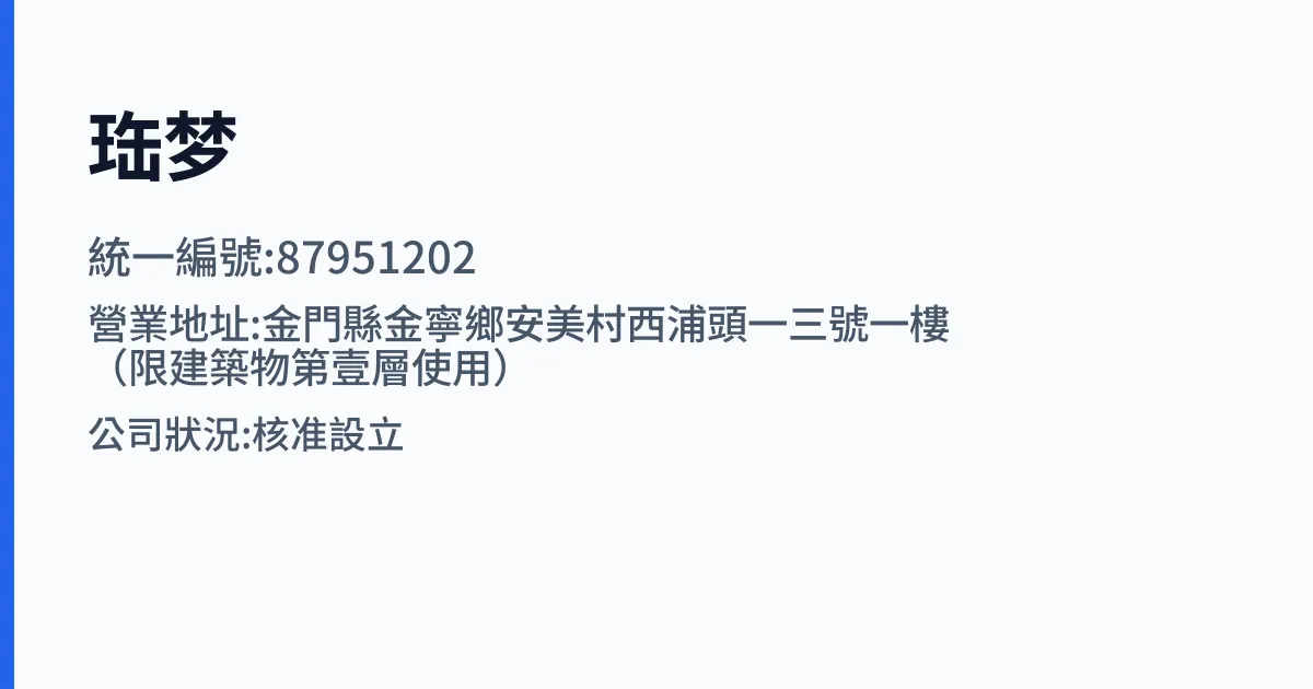 珤梦 - 統編 87951202(金門縣) 公司登記資料與營業項目詳細圖表