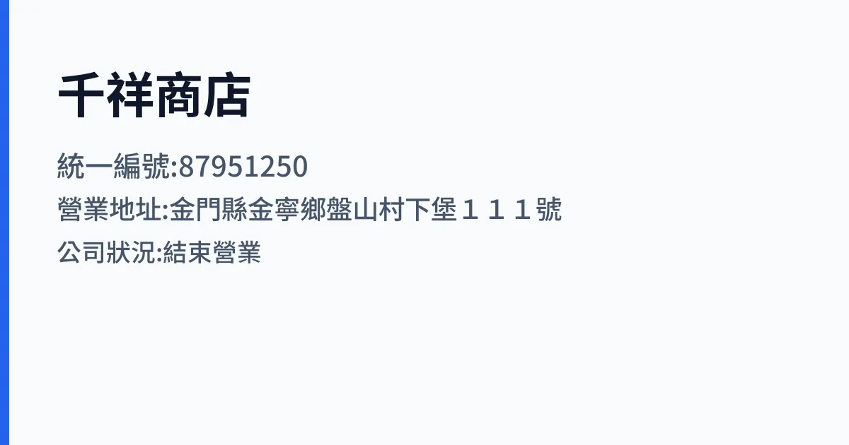 千祥商店 - 統編 87951250(金門縣) 公司登記資料與營業項目詳細圖表