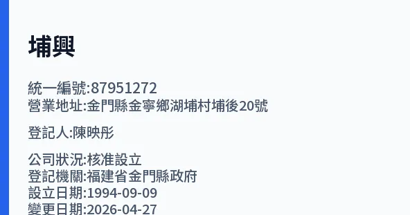 埔興的照片-統編 87951272(金門縣) 公司登記資料與營業項目詳細圖表