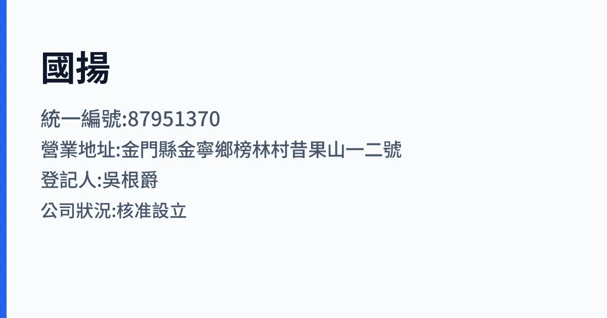 國揚 - 統編 87951370(金門縣) 公司登記資料與營業項目詳細圖表