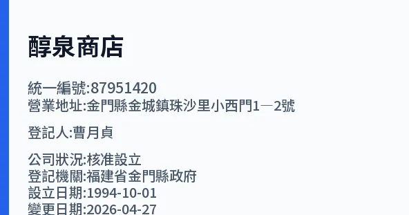 醇泉商店的照片-統編 87951420(金門縣) 公司登記資料與營業項目詳細圖表
