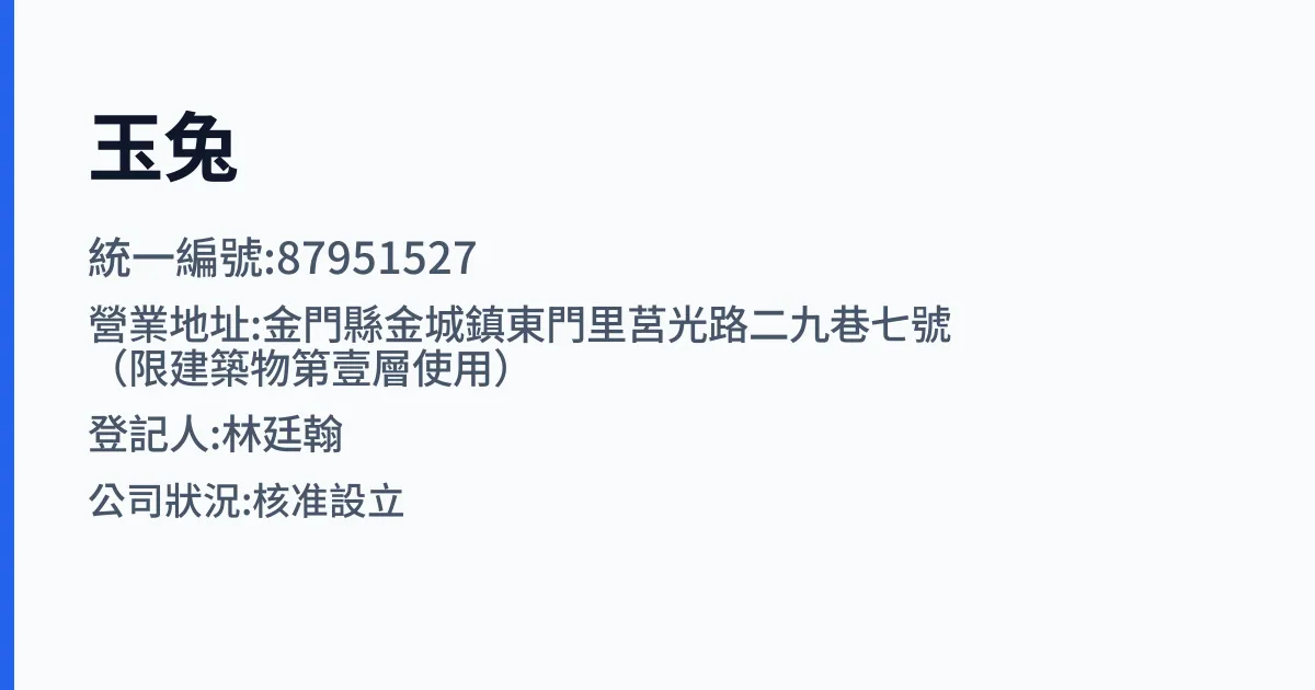 玉兔 - 統編 87951527(金門縣) 公司登記資料與營業項目詳細圖表