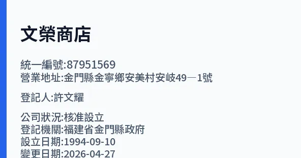 文榮商店的照片-統編 87951569(金門縣) 公司登記資料與營業項目詳細圖表