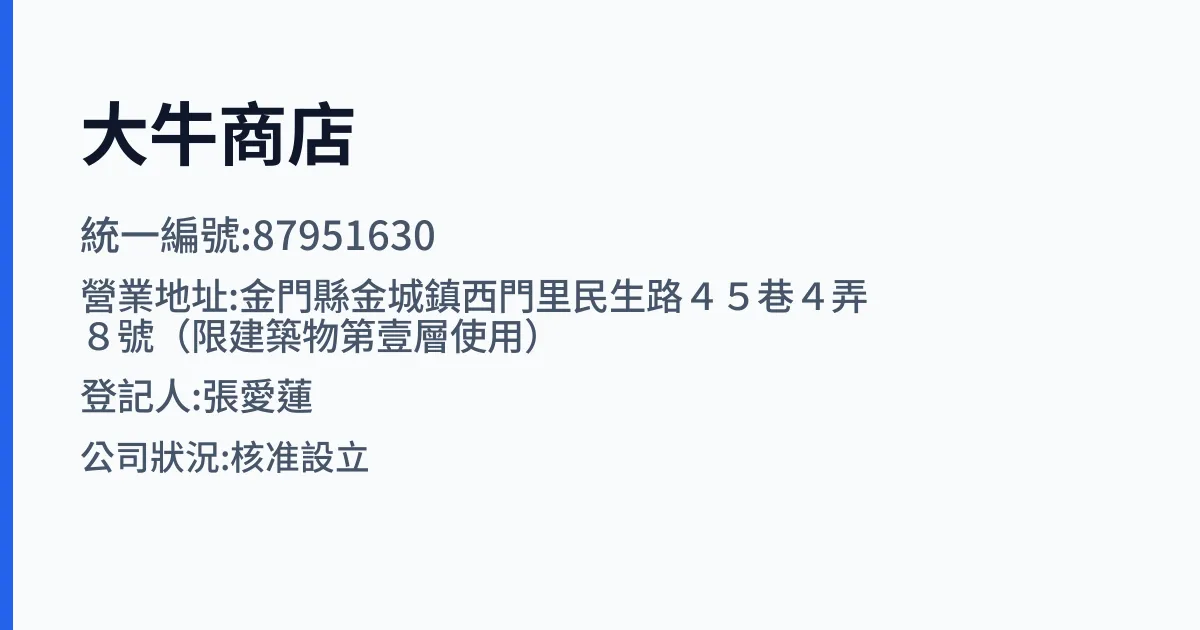 大牛商店 - 統編 87951630(金門縣) 公司登記資料與營業項目詳細圖表