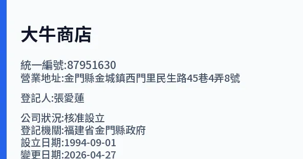 大牛商店的照片-統編 87951630(金門縣) 公司登記資料與營業項目詳細圖表