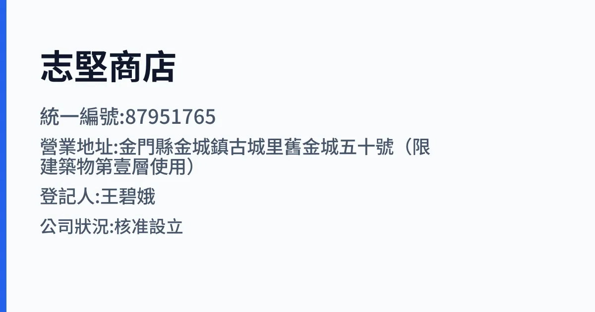 志堅商店 - 統編 87951765(金門縣) 公司登記資料與營業項目詳細圖表