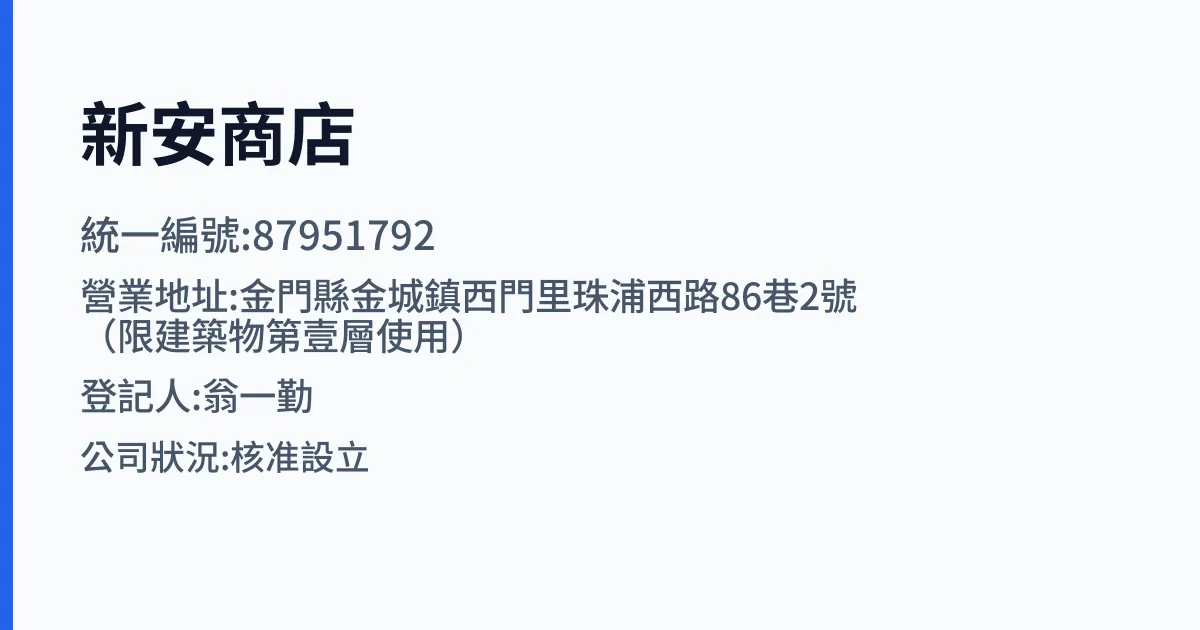 新安商店 - 統編 87951792(金門縣) 公司登記資料與營業項目詳細圖表