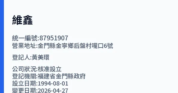 維鑫的照片-統編 87951907(金門縣) 公司登記資料與營業項目詳細圖表