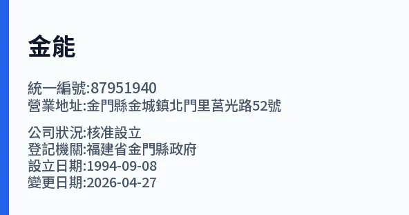 金能的照片-統編 87951940(金門縣) 公司登記資料與營業項目詳細圖表