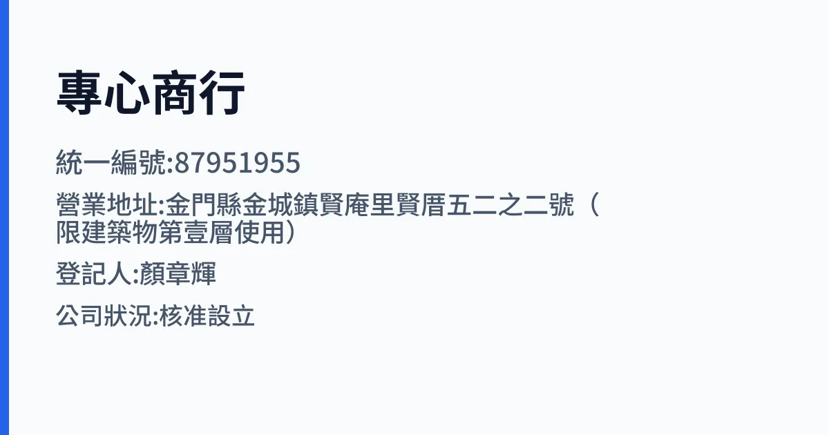 專心商行 - 統編 87951955(金門縣) 公司登記資料與營業項目詳細圖表