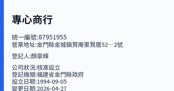 專心商行的照片-統編 87951955(金門縣) 公司登記資料與營業項目詳細圖表