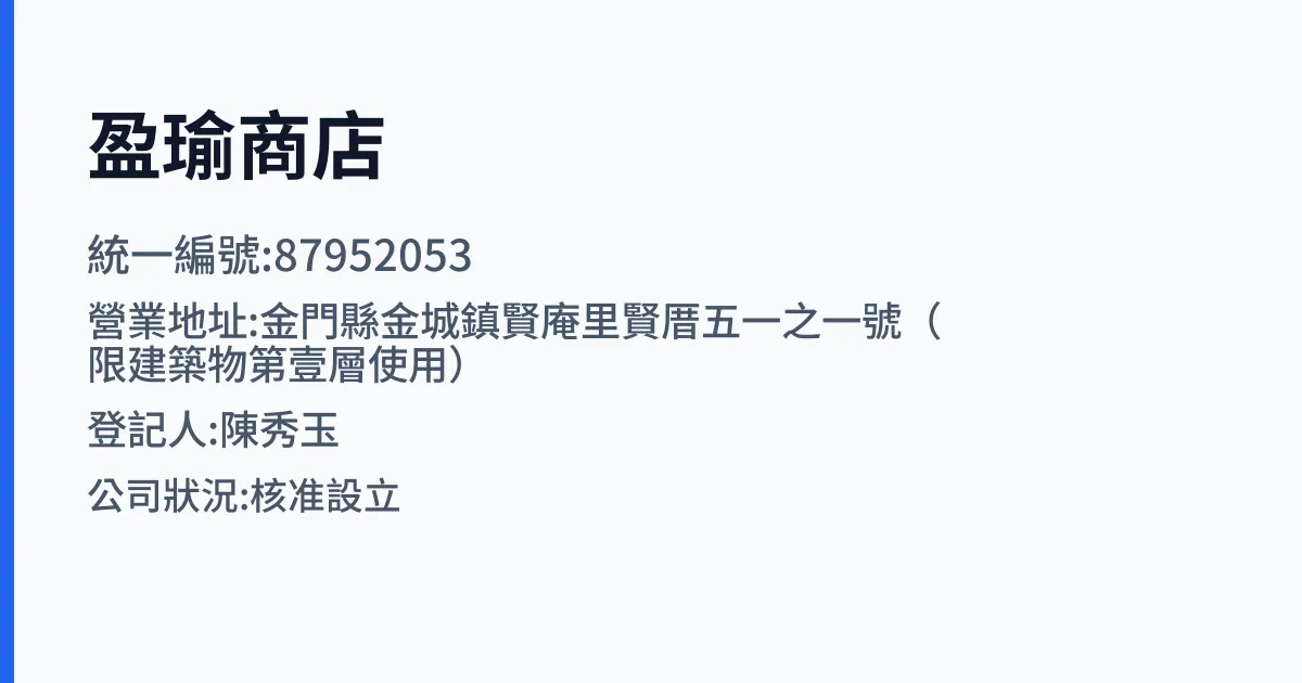 盈瑜商店 - 統編 87952053(金門縣) 公司登記資料與營業項目詳細圖表
