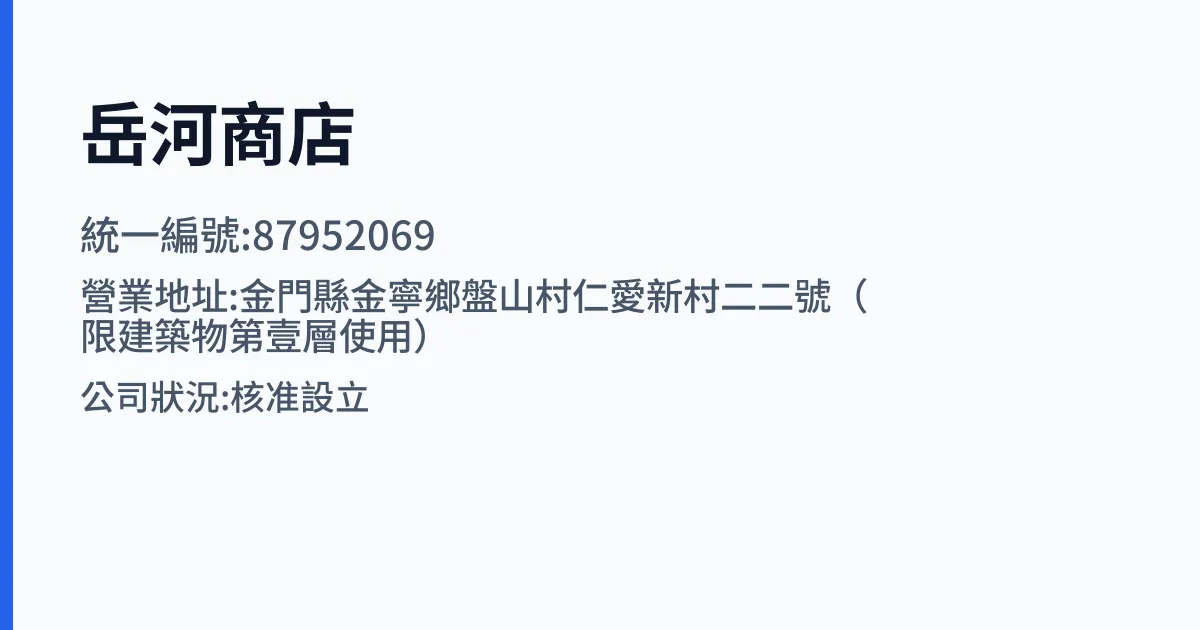 岳河商店 - 統編 87952069(金門縣) 公司登記資料與營業項目詳細圖表