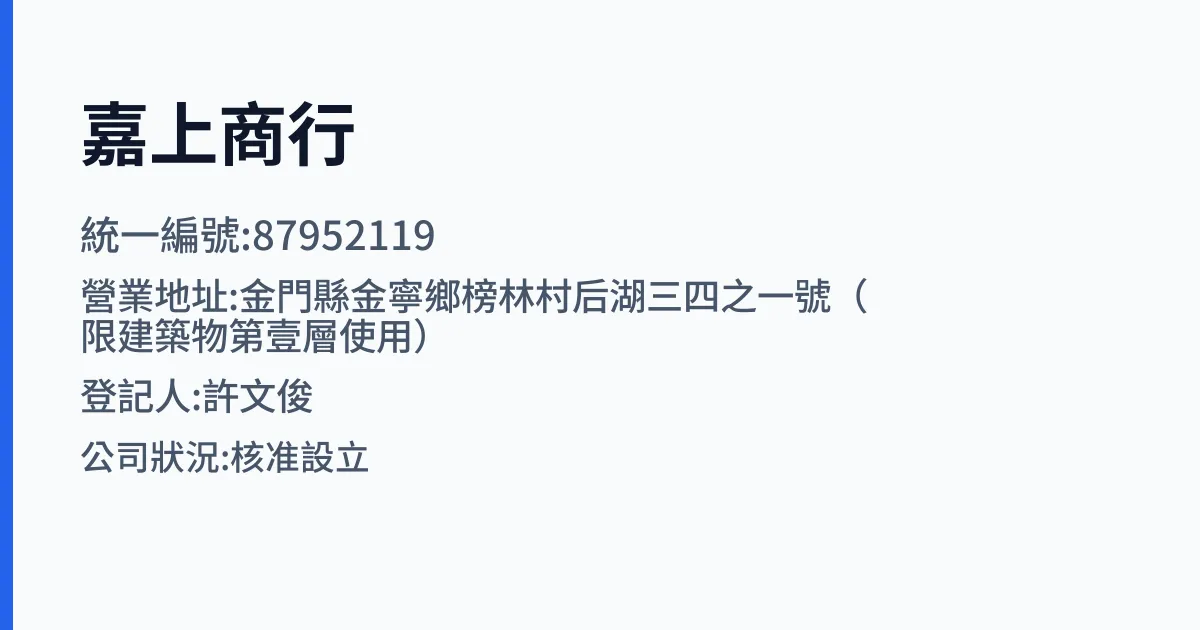 嘉上商行 - 統編 87952119(金門縣) 公司登記資料與營業項目詳細圖表