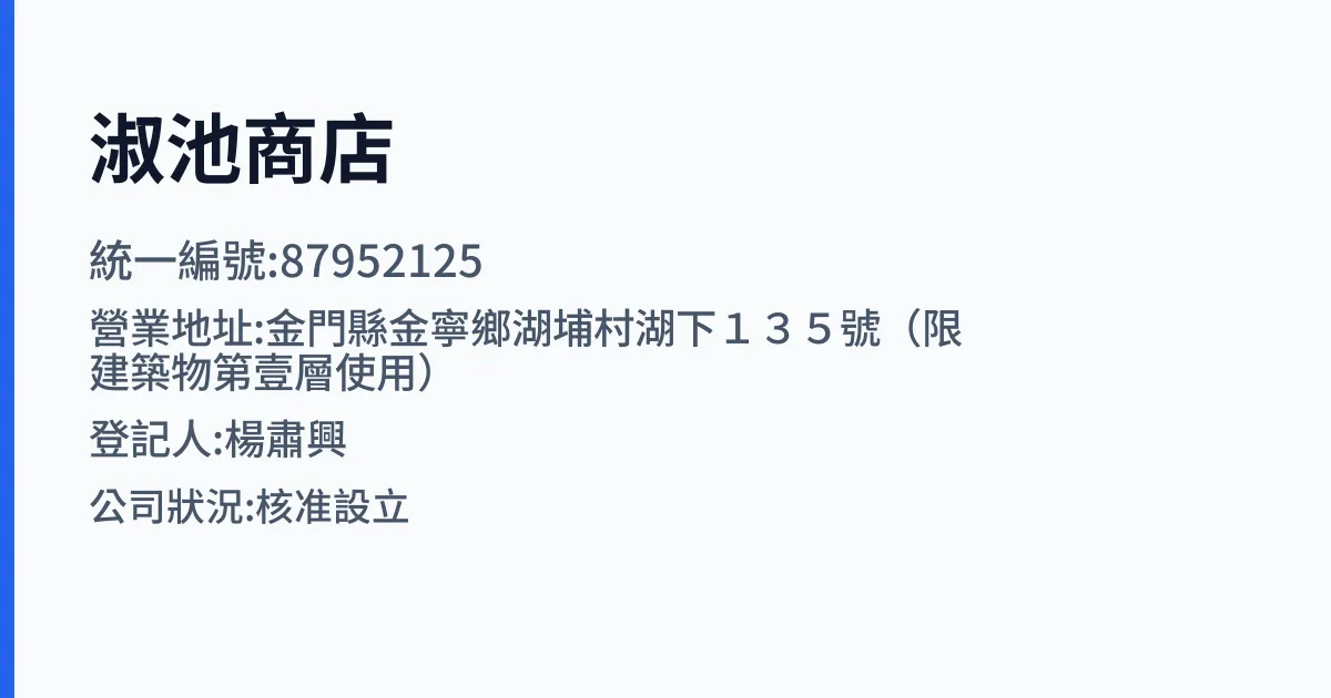 淑池商店 - 統編 87952125(金門縣) 公司登記資料與營業項目詳細圖表