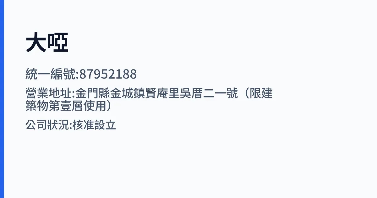 大啞 - 統編 87952188(金門縣) 公司登記資料與營業項目詳細圖表