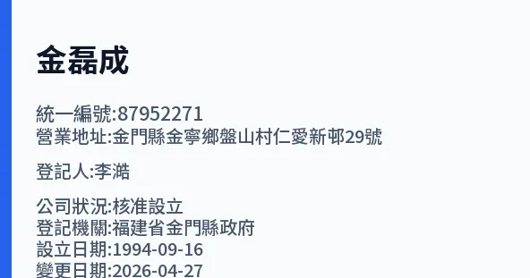 金磊成的照片-統編 87952271(金門縣) 公司登記資料與營業項目詳細圖表