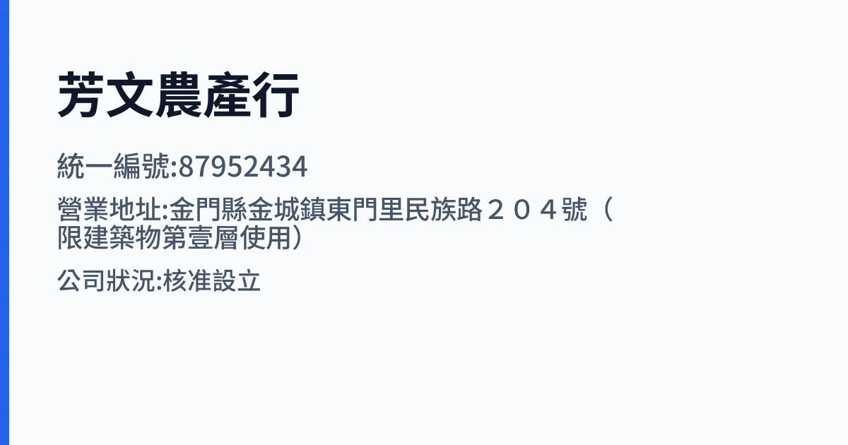 芳文農產行 - 統編 87952434(金門縣) 公司登記資料與營業項目詳細圖表