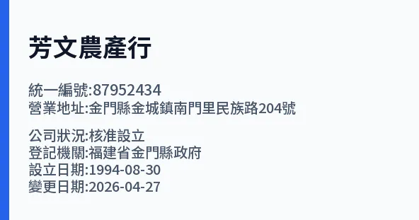 芳文農產行的照片-統編 87952434(金門縣) 公司登記資料與營業項目詳細圖表