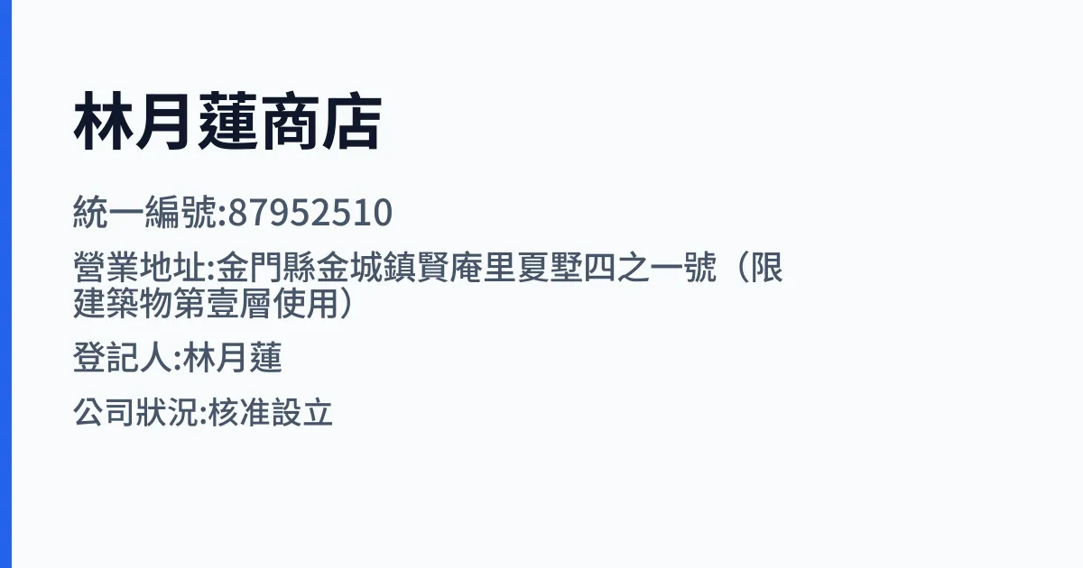 林月蓮商店 - 統編 87952510(金門縣) 公司登記資料與營業項目詳細圖表