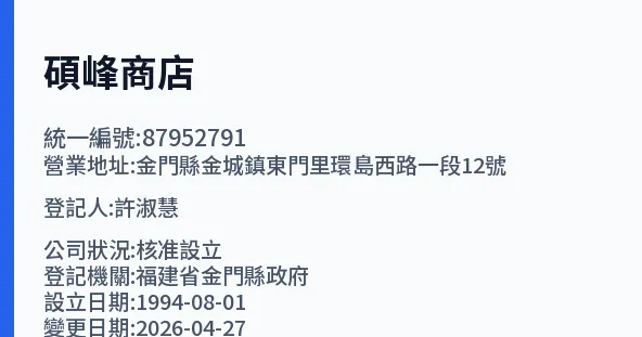 碩峰商店的照片-統編 87952791(金門縣) 公司登記資料與營業項目詳細圖表