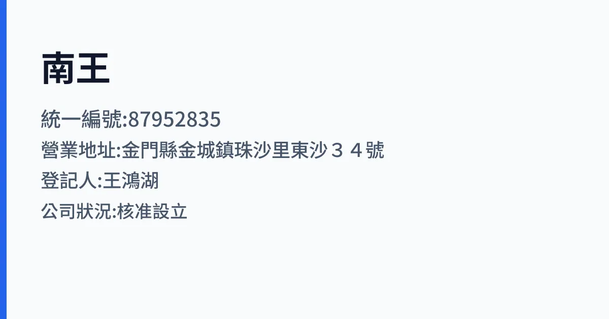 南王 - 統編 87952835(金門縣) 公司登記資料與營業項目詳細圖表