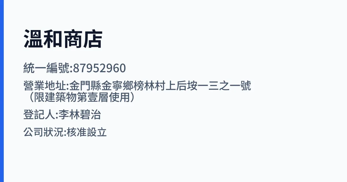 溫和商店 - 統編 87952960(金門縣) 公司登記資料與營業項目詳細圖表