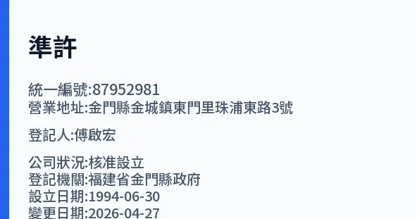 準許的照片-統編 87952981(金門縣) 公司登記資料與營業項目詳細圖表