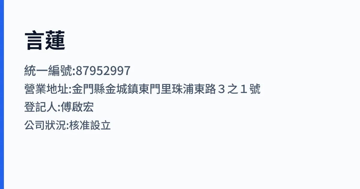 言蓮 - 統編 87952997(金門縣) 公司登記資料與營業項目詳細圖表