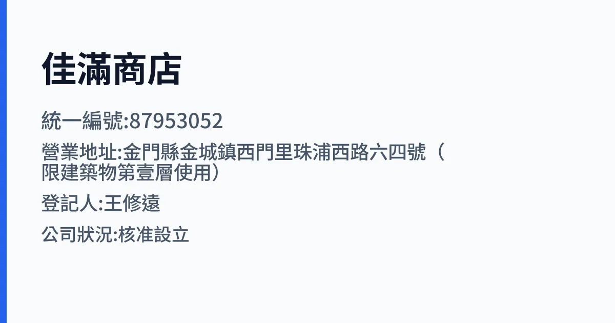 佳滿商店 - 統編 87953052(金門縣) 公司登記資料與營業項目詳細圖表