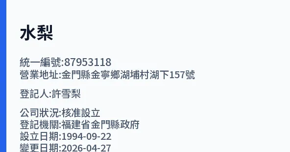 水梨的照片-統編 87953118(金門縣) 公司登記資料與營業項目詳細圖表