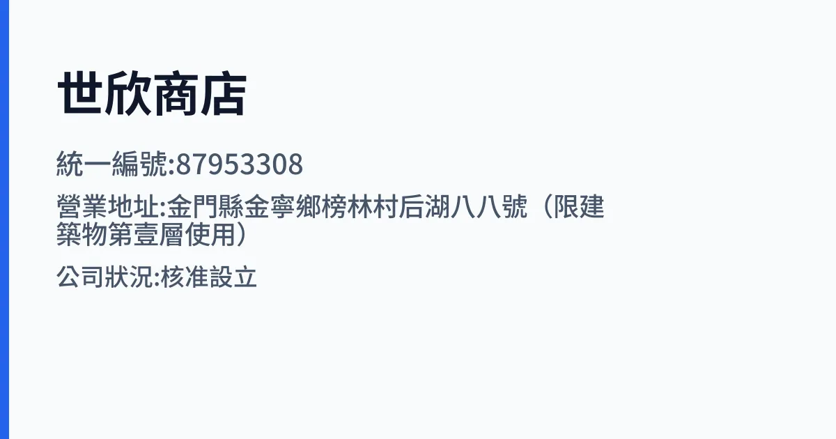世欣商店 - 統編 87953308(金門縣) 公司登記資料與營業項目詳細圖表