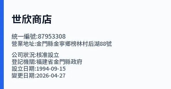 世欣商店的照片-統編 87953308(金門縣) 公司登記資料與營業項目詳細圖表
