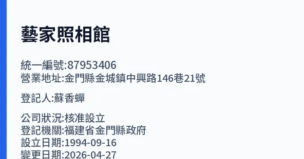 藝家照相館的照片-統編 87953406(金門縣) 公司登記資料與營業項目詳細圖表