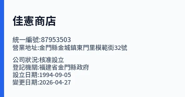 佳憲商店的照片-統編 87953503(金門縣) 公司登記資料與營業項目詳細圖表