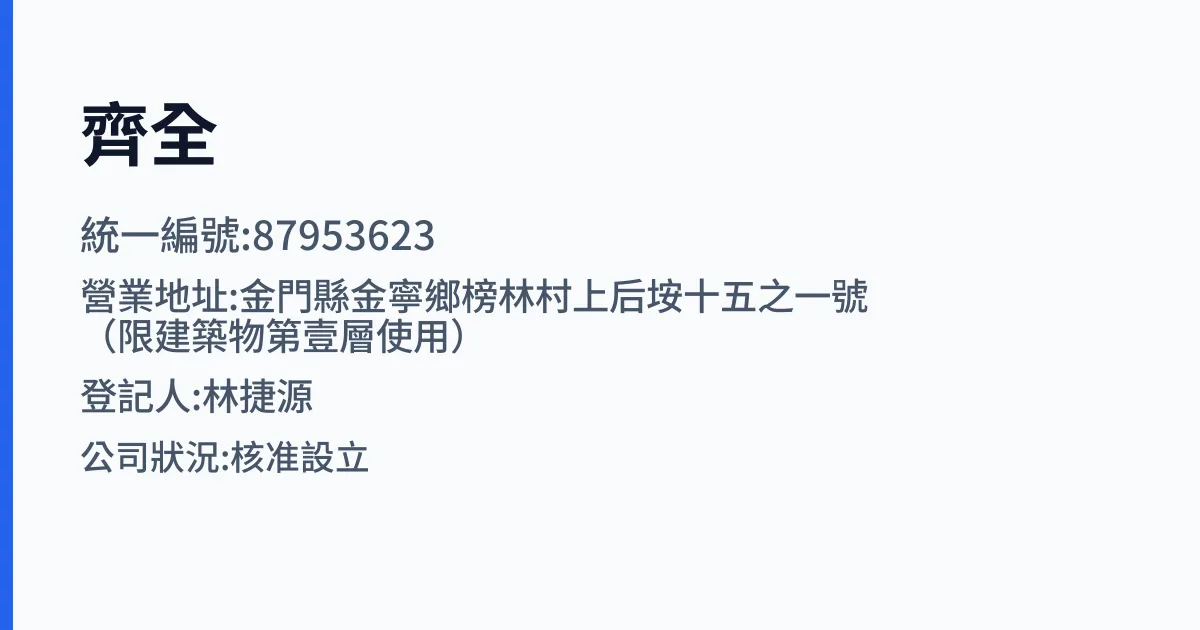 齊全 - 統編 87953623(金門縣) 公司登記資料與營業項目詳細圖表