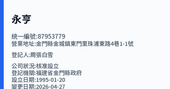 永亨的照片-統編 87953779(金門縣) 公司登記資料與營業項目詳細圖表