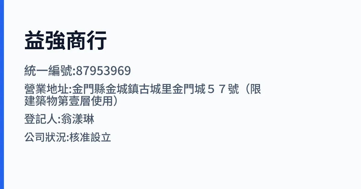益強商行 - 統編 87953969(金門縣) 公司登記資料與營業項目詳細圖表