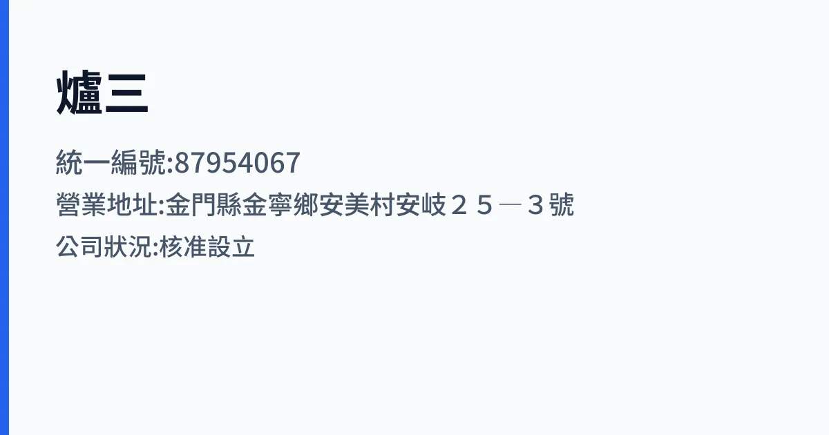 爐三 - 統編 87954067(金門縣) 公司登記資料與營業項目詳細圖表